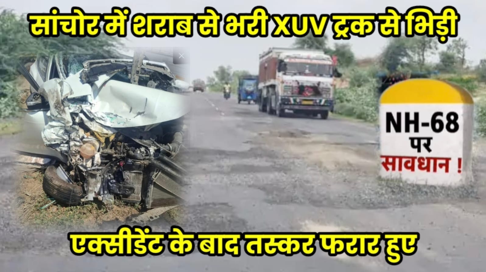 Sanchore News: शराब से भरी हुई XUV ट्रक से भिड़ी, एक्सीडेंट के बाद ...